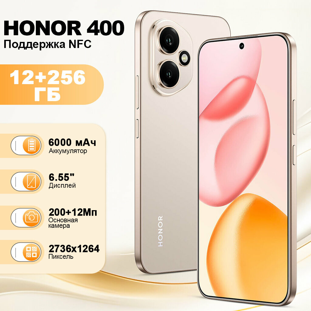 Смартфон HONOR 400 12/256 ГБ , Dual: nano SIM + eSIM, золотой