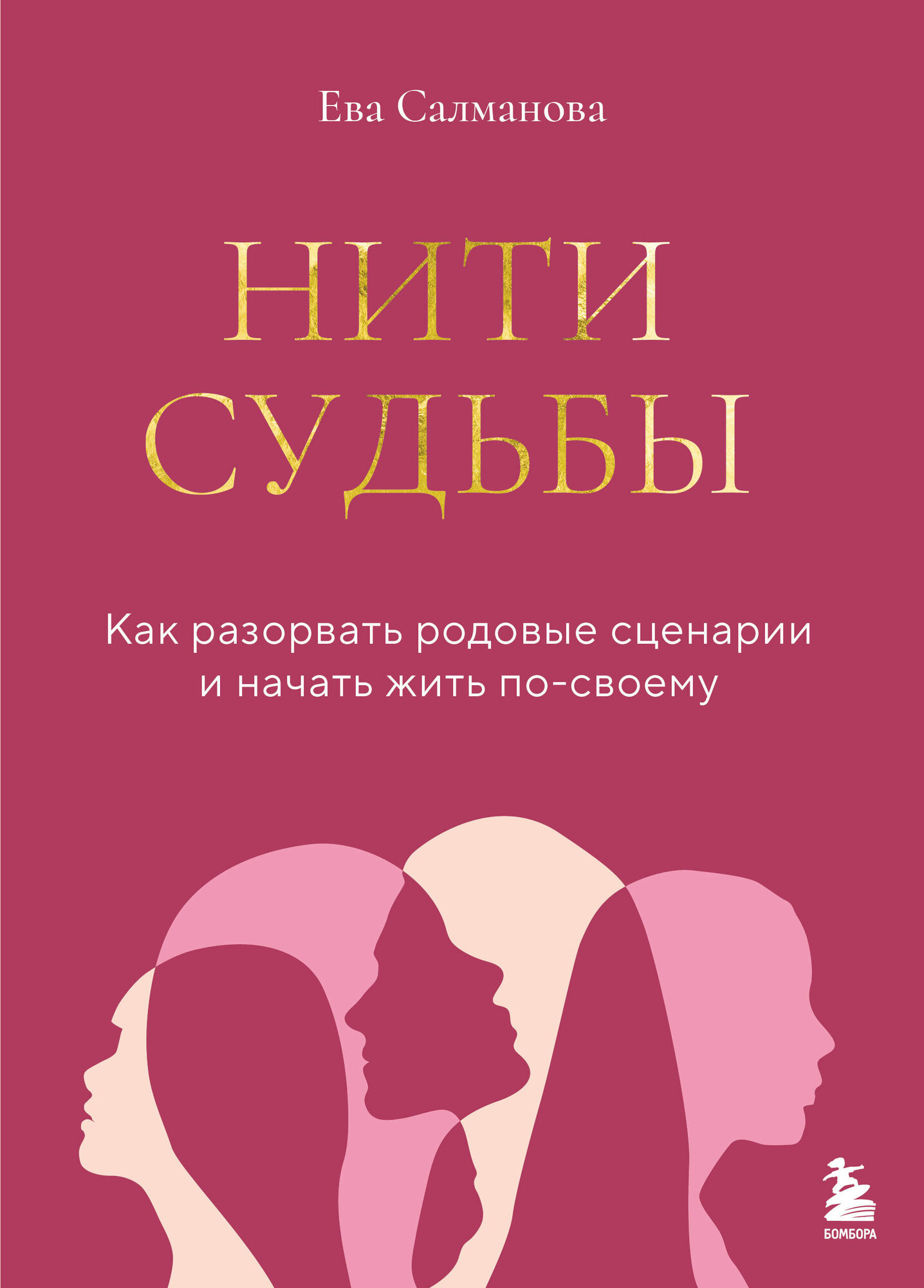 Книга "Нити судьбы. Как разорвать родовые сценарии и начать жить по-своему", автор Салманова Е, издательство бомбора