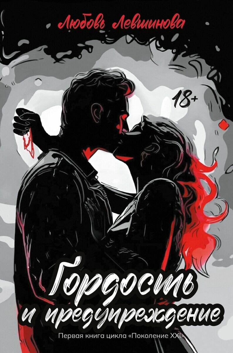 Гордость и предупреждение. Первая книга цикла "Поколение XXI"