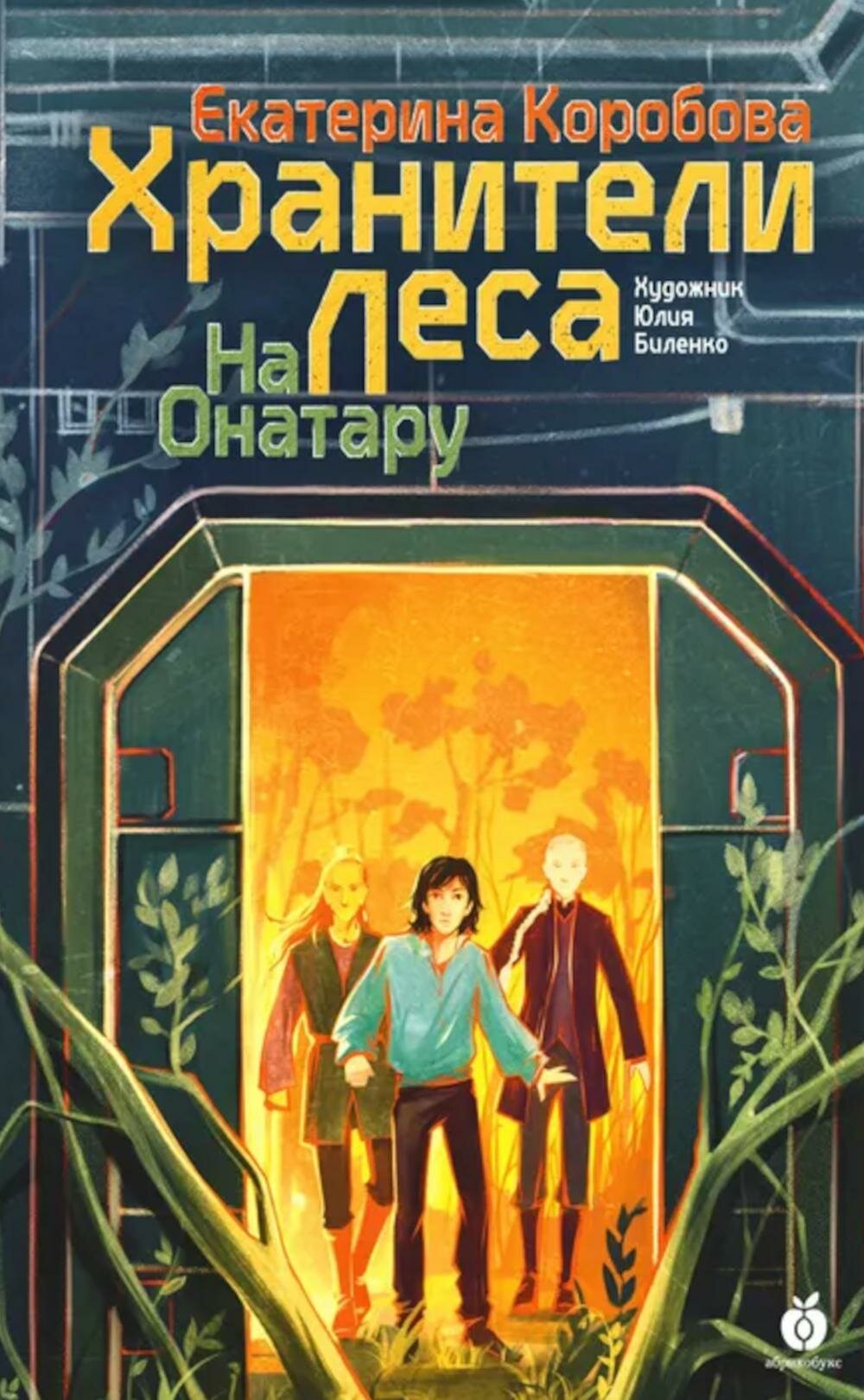 На Онатару. Кн. 3: Хранители Леса. Коробова Е. В. Абрикобукс