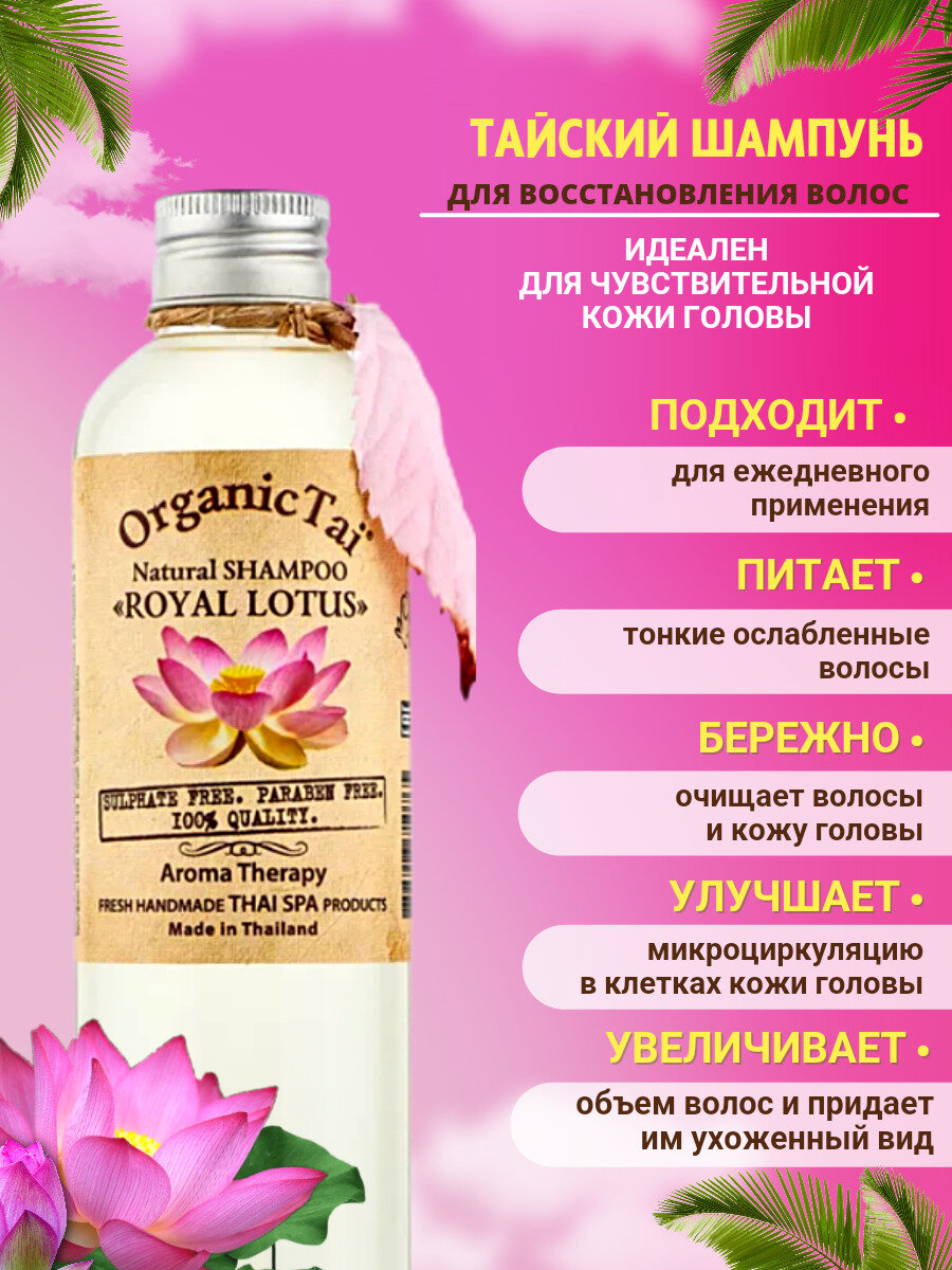 Шампунь для волос Королевский лотос/ королевский уход для Ваших волос, Organic Tai Таиланд