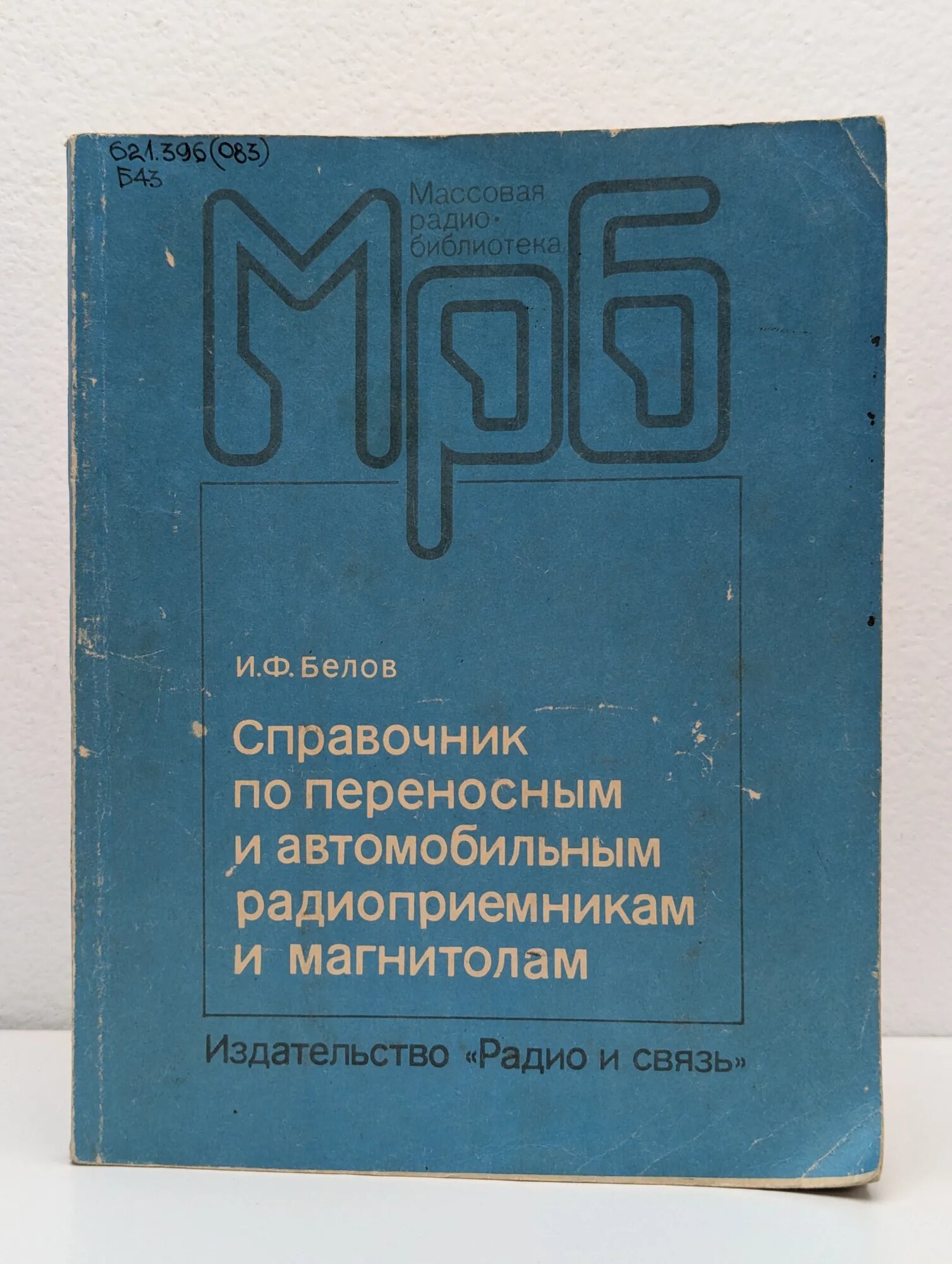 Справочник по переносным и автомобильным радиоприемникам и магнитолам Белов Иван Федорович 1992
