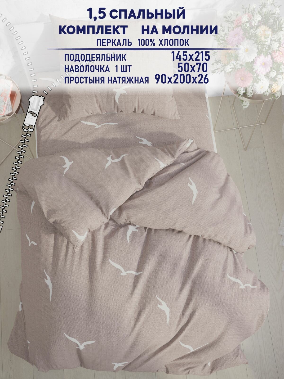 Постельное белье TimeLess "Чайки" 1,5-спальный на молнии Наволочка 50х70 см 1 шт Простынь на резинке 90х200 см Пододеяльник 145х215 см перкаль