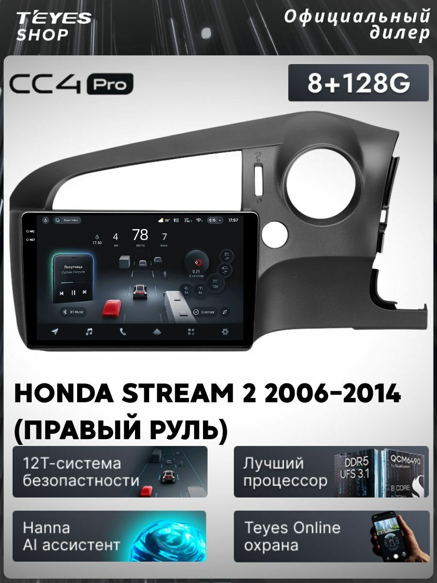 Магнитола Honda Stream 2 (Right hand driver) 2006-2014 Teyes CC4 Pro 8/128GB, штатная магнитола, 8-ми ядерный процессо