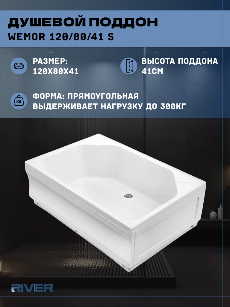 Душевой поддон River (120*80) высокий, прямоугольник WEMOR 120/80/41 S
