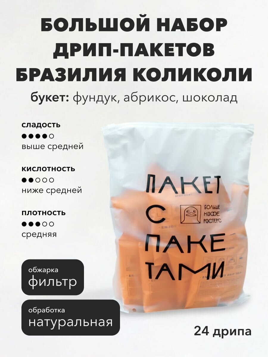 Большой пакет с дрип-пакетами Бразилия КолиКоли от Больше Кофе Ростерс, арабика, 24 шт
