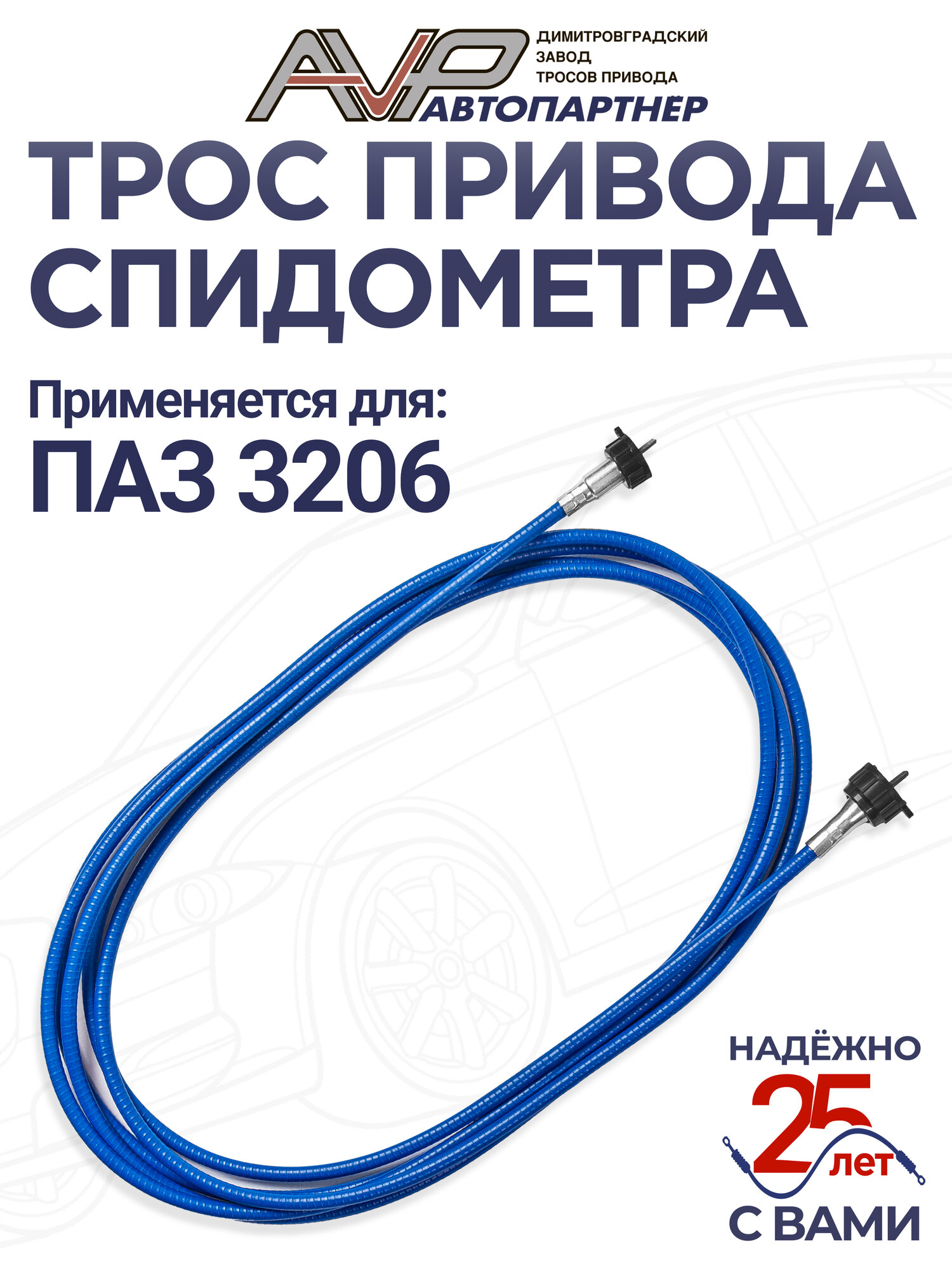 Трос спидометра / гибкий вал ПАЗ 3206 32053 длина 4800 мм / ГВ300Е-01