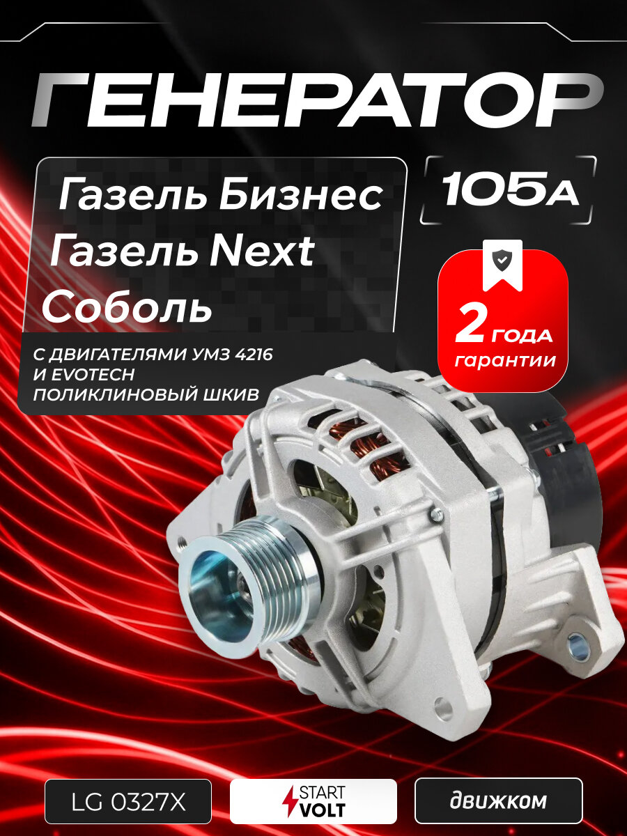 Генератор Газель 4216 / Эвотек (поликлиновый шкив) 105А, STARTVOLT 9402.3701-18 / 5122.3771-40