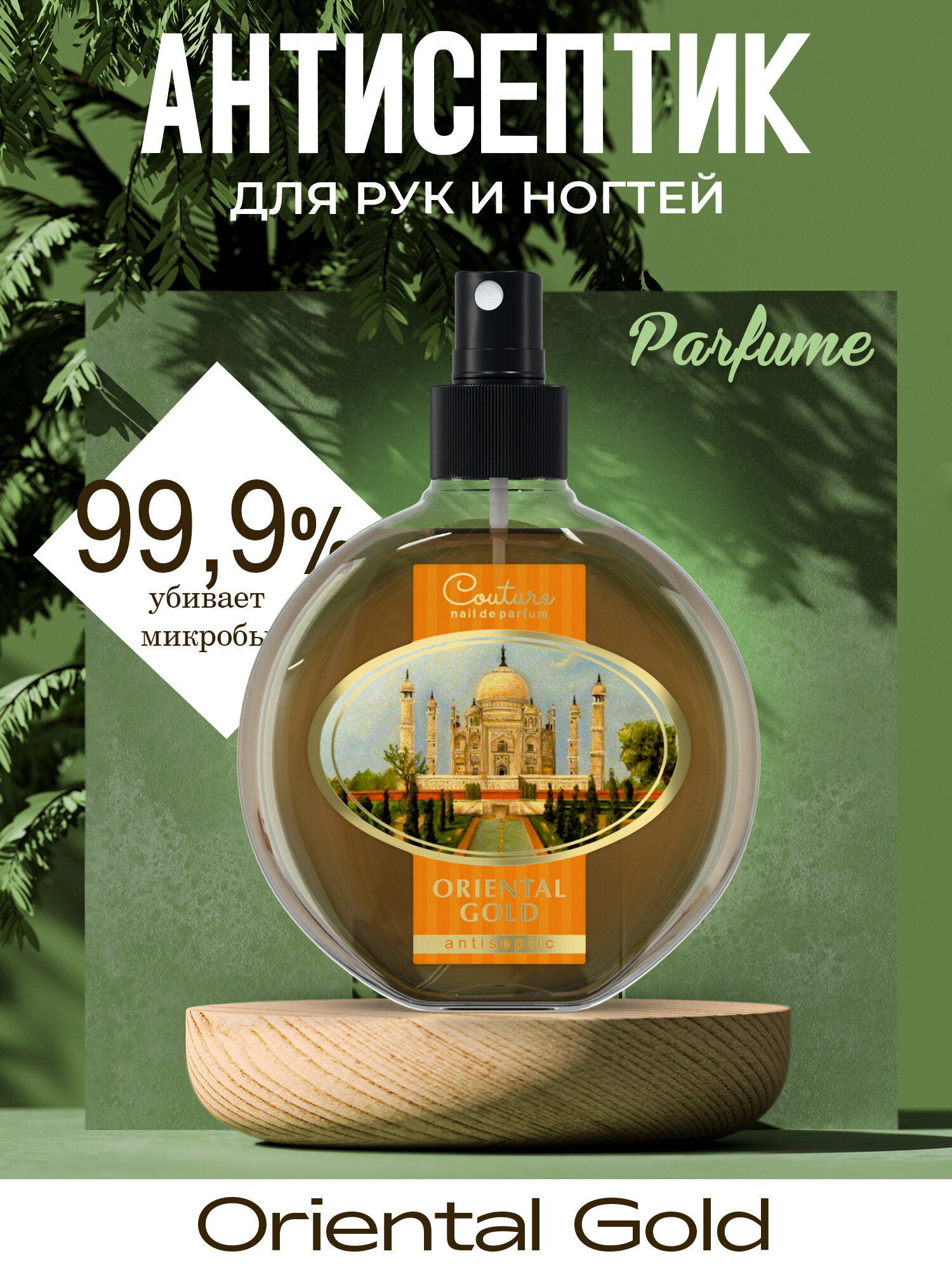 Nail Club Антисептик для рук и ногтей парфюмированный Oriental Gold, 220 мл.