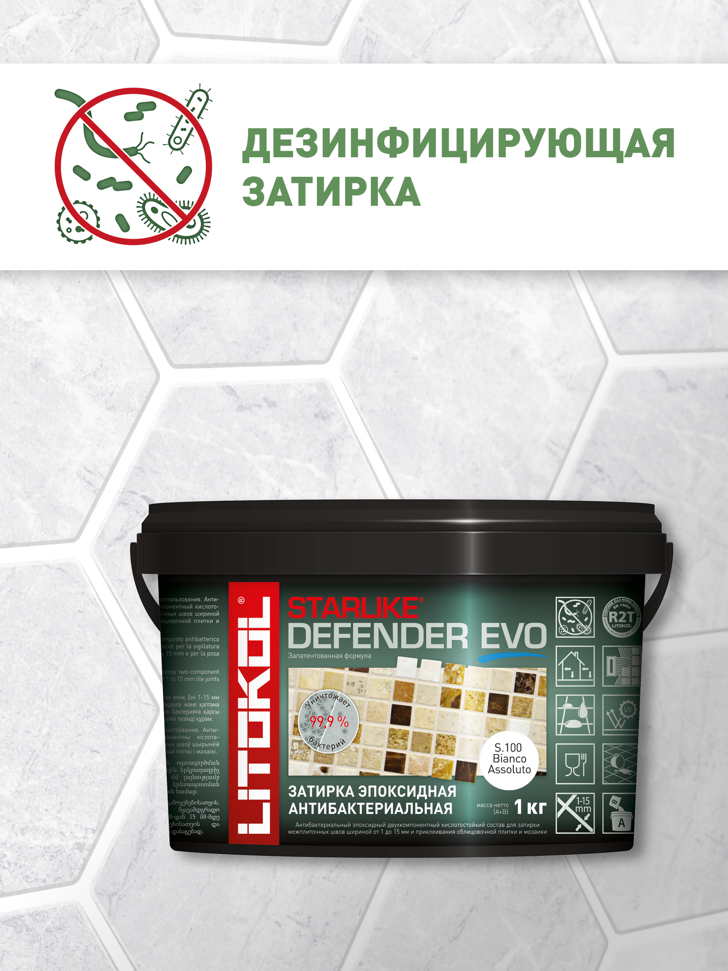 Дезинфицирующая эпоксидная затирка Litokol Defender Evo, 1 кг, S.100 bianco assoluto