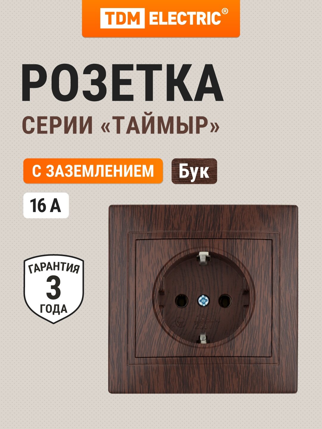 Розетка 2П+З 16А 250В "ЭКО" (бук), серия "Таймыр" TDM Electric