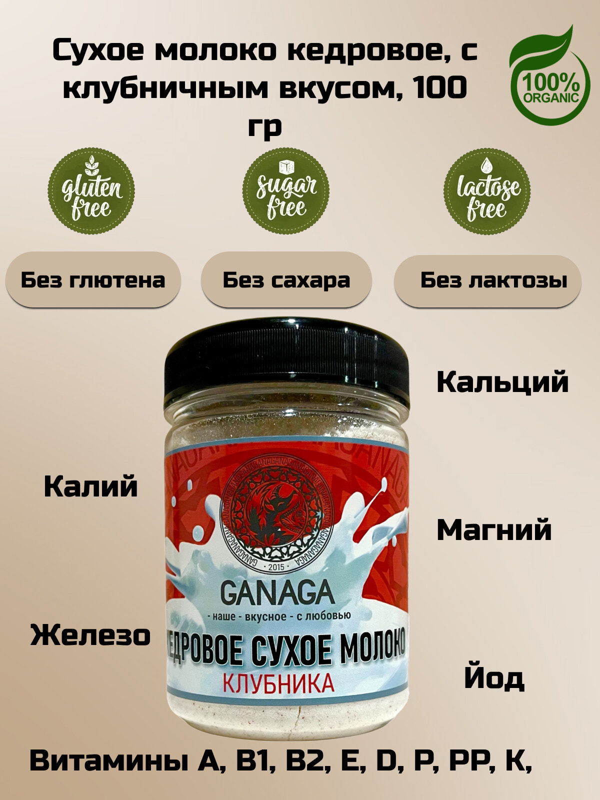 Сухое молоко GANAGA, кедровое, с клубникой, без сахара, 100г