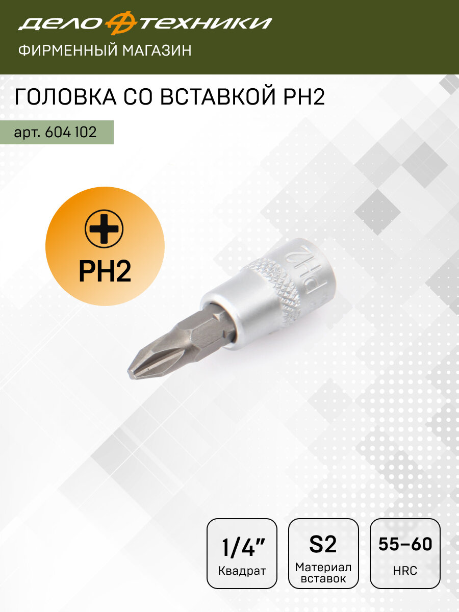 Головка со вставкой PH2 1/4", сталь S2, Дело Техники, 604102