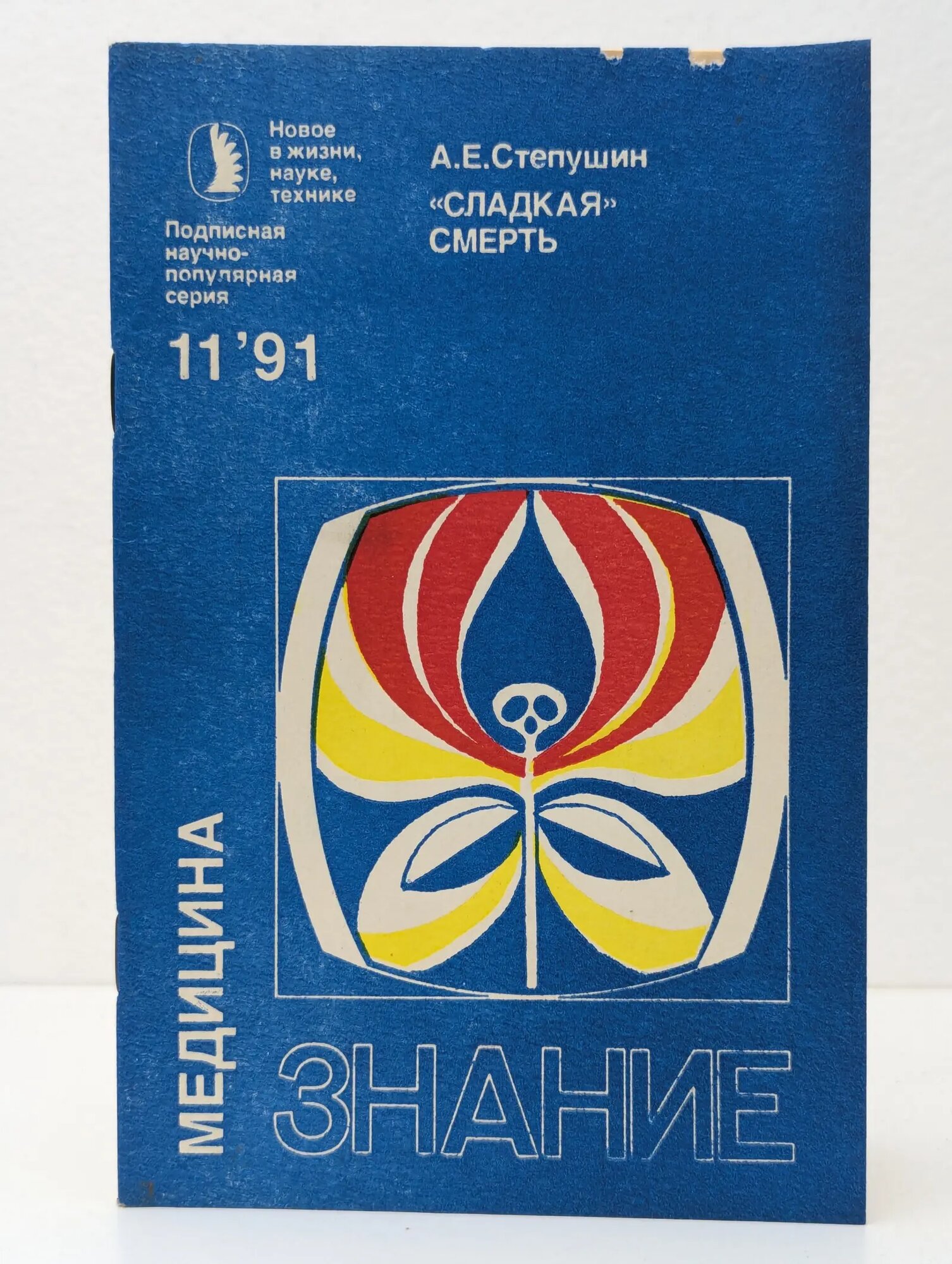 "Сладкая" смерть Степушин Анатолий Ефимович 1991