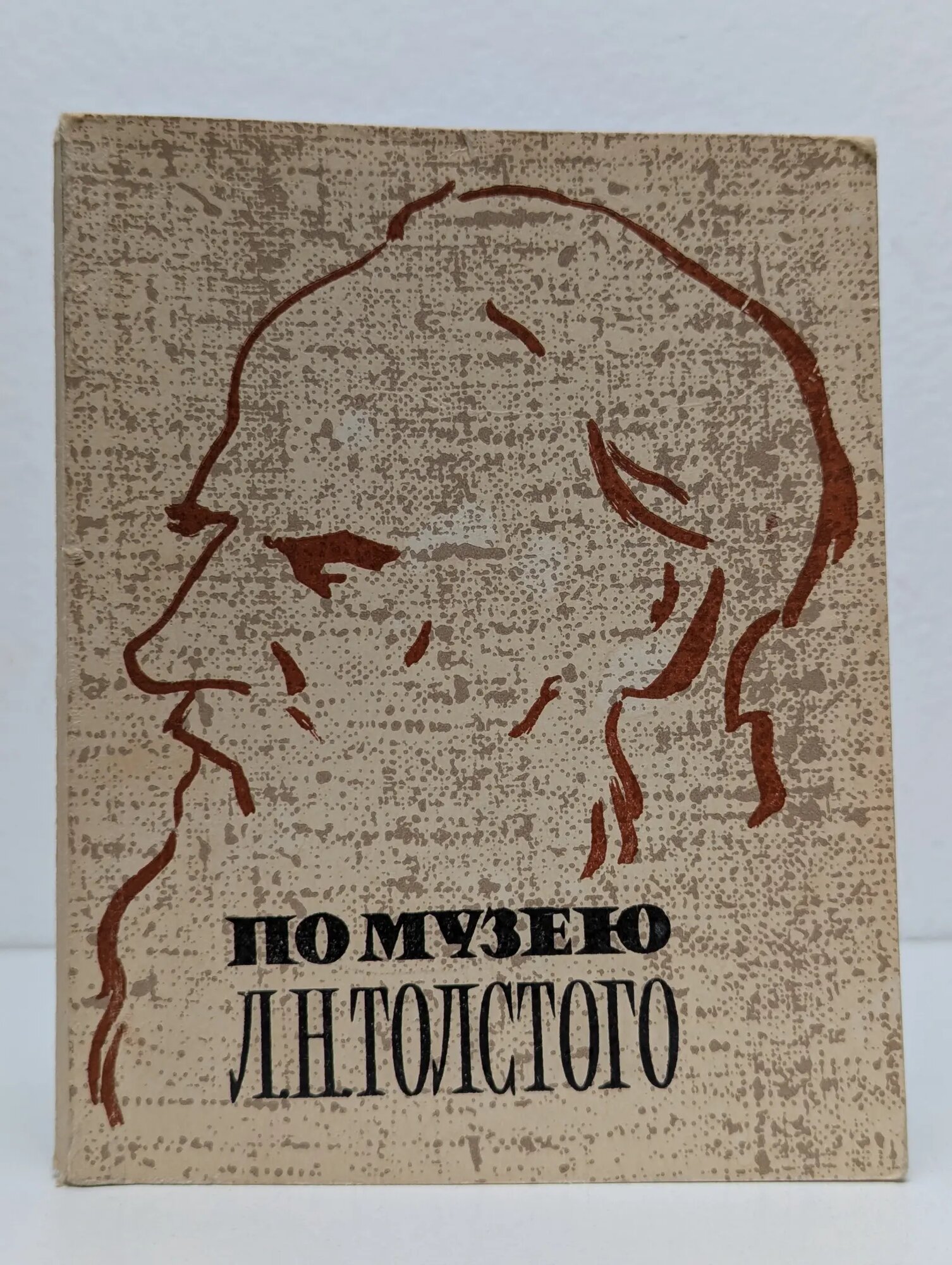 По музею Л. Н. Толстого Сборник 1962