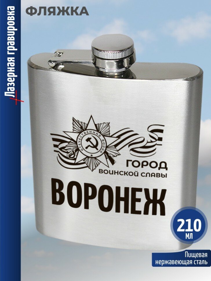Фляжка "Город воинской славы Воронеж"