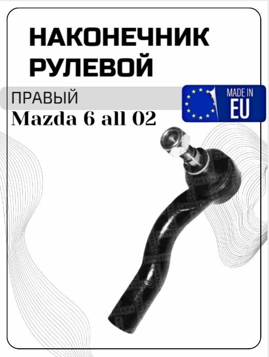 Наконечник рулевой правый Mazda 6 all 02>