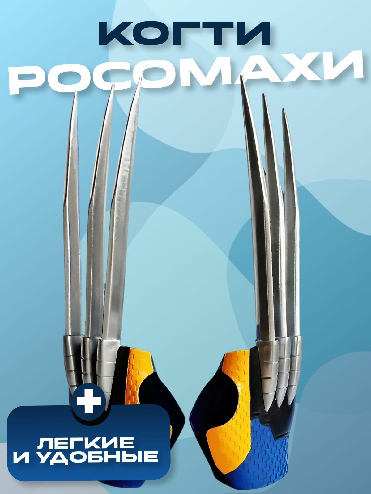 Когти Росомахи для косплея - Wolverine (33 см)