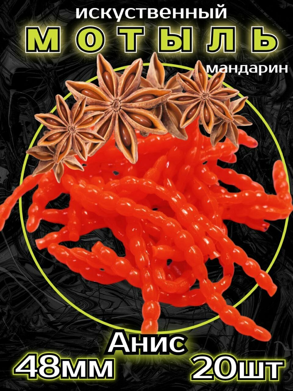 Мотыль искуственный