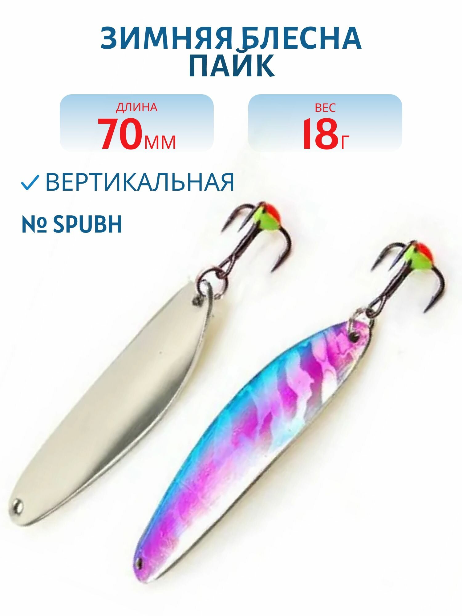 Блесна зимняя Nord Waters Пайк 3D 70мм 18 гр PIT7018SPUBH