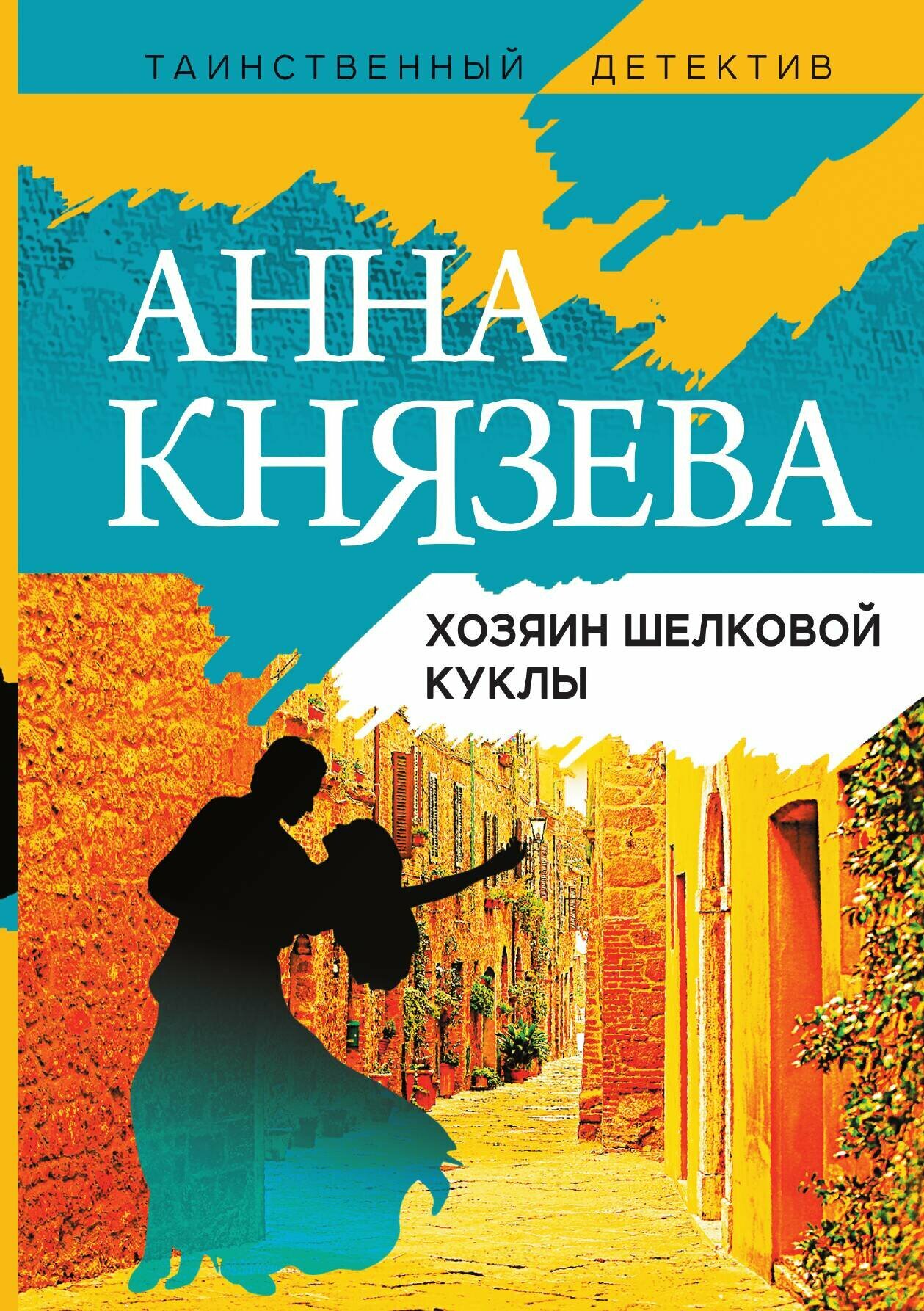 Хозяин шелковой куклы