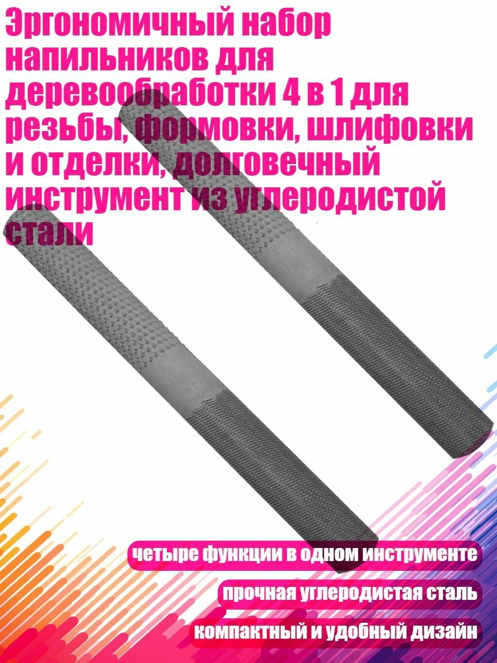 Эргономичный набор напильников для деревообработки 4 в 1 для резьбы, формовки, шлифовки и отделки, долговечный инструмент из углеродистой стали, - Четыре варианта использования файла