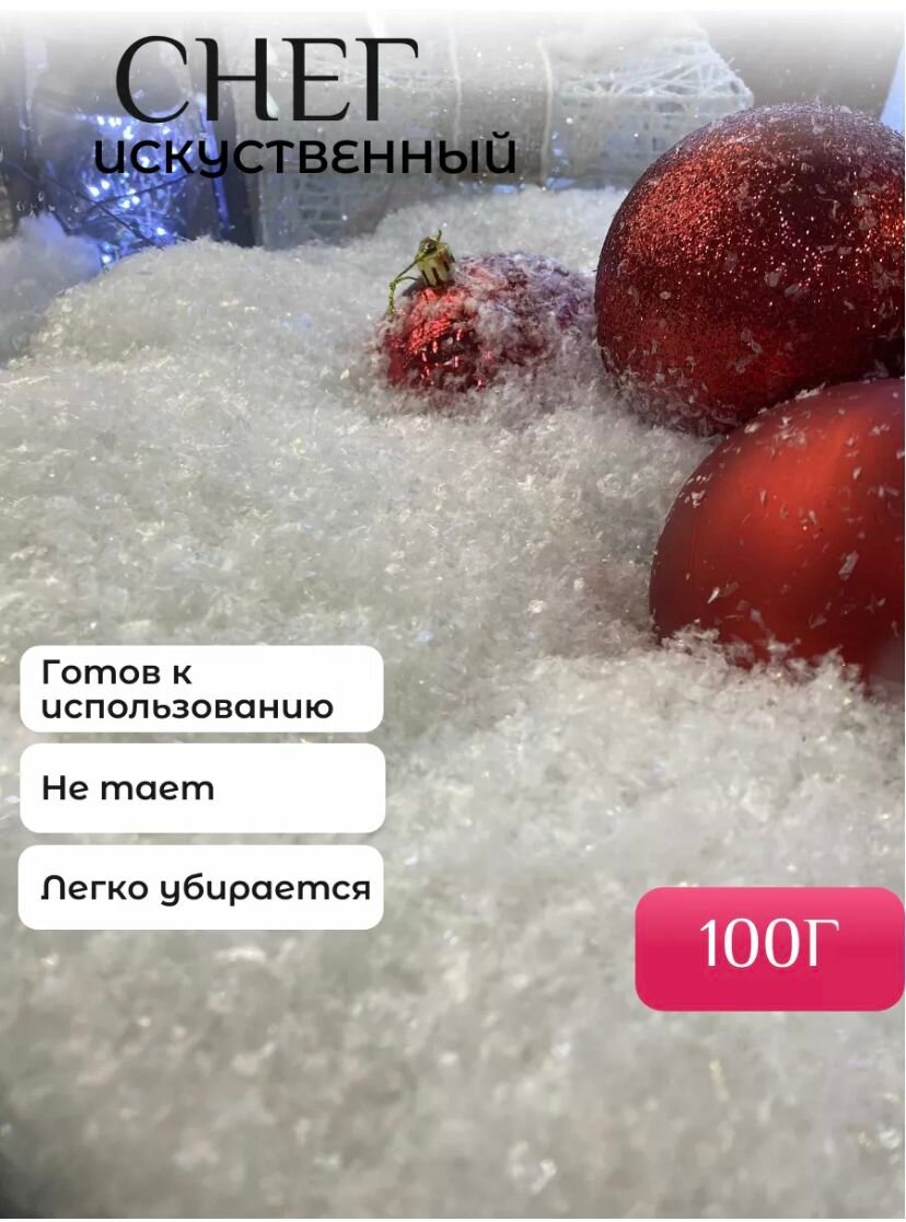 Снег искуственный декоративный 100 г