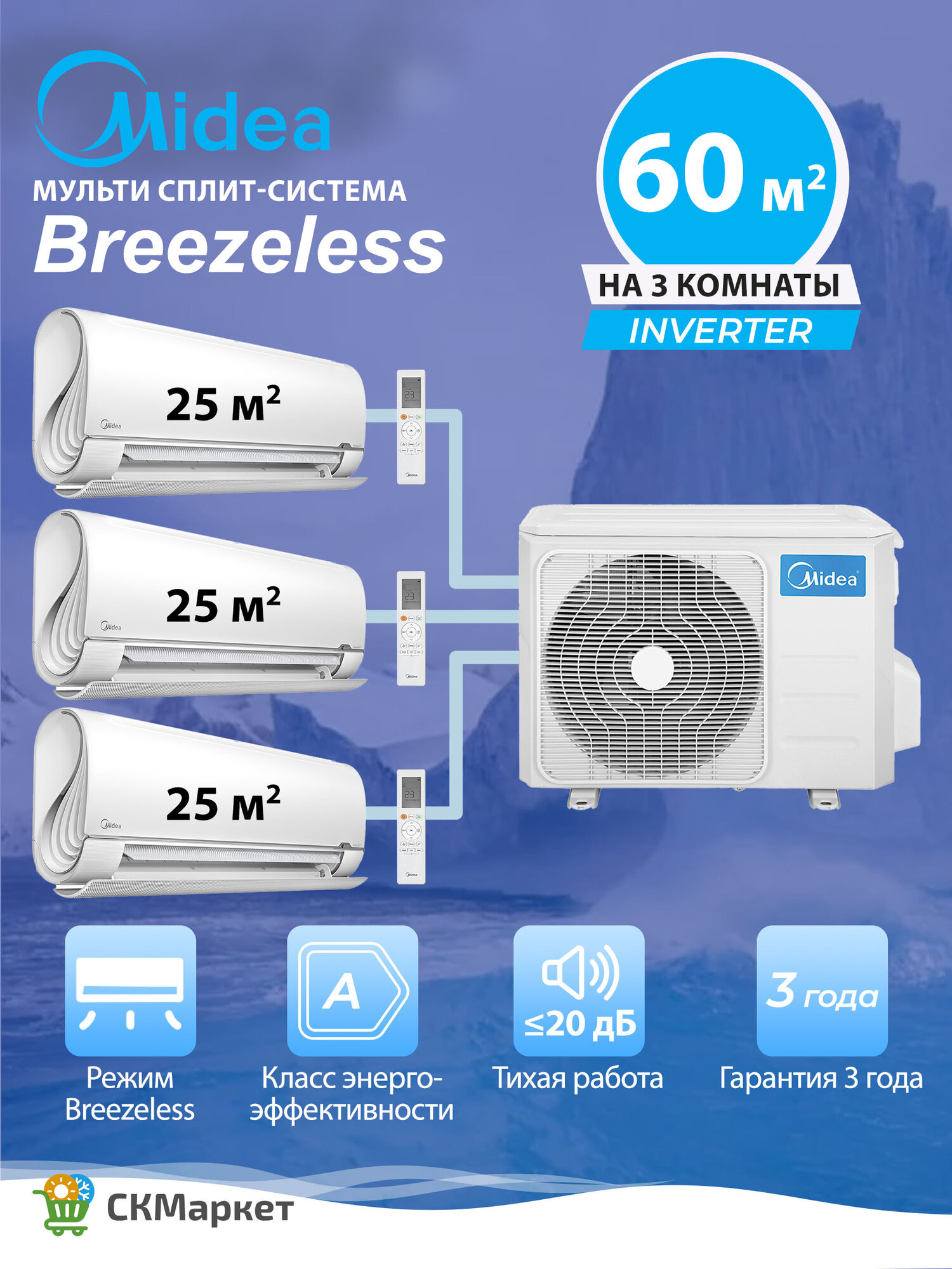 Мульти сплит система кондиционер на 3 комнаты (25+25+25) кв. м. Midea MSFA2-09N8D6-Iх3/M3OG-21HF8-Q1, кондиционер инверторный