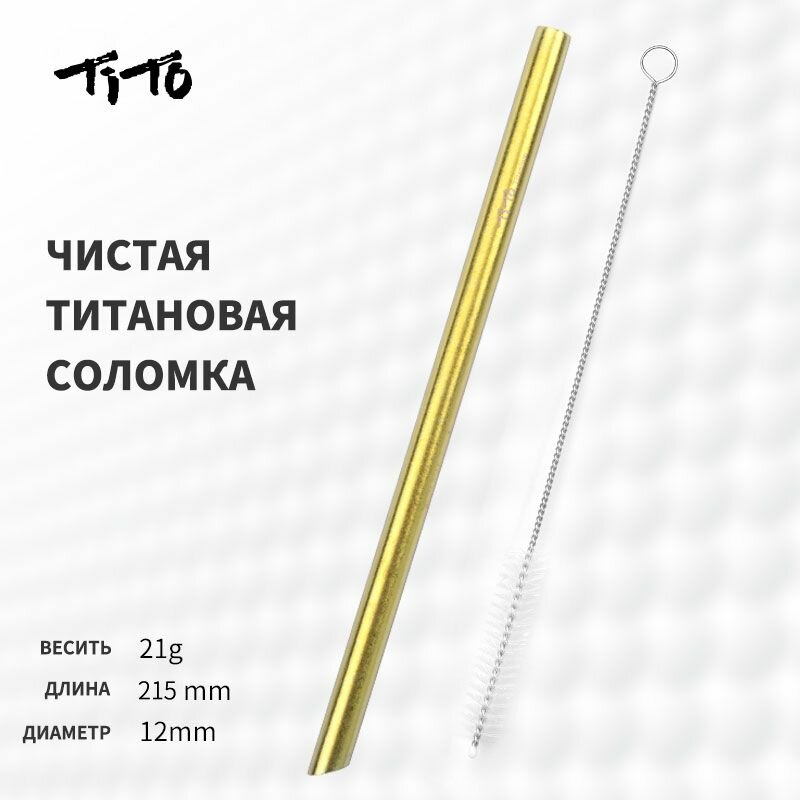 TITO TITANIUM Трубочки для коктейлей "Кристаллизованный титан", 21.5 см х 12 мм, 1 шт