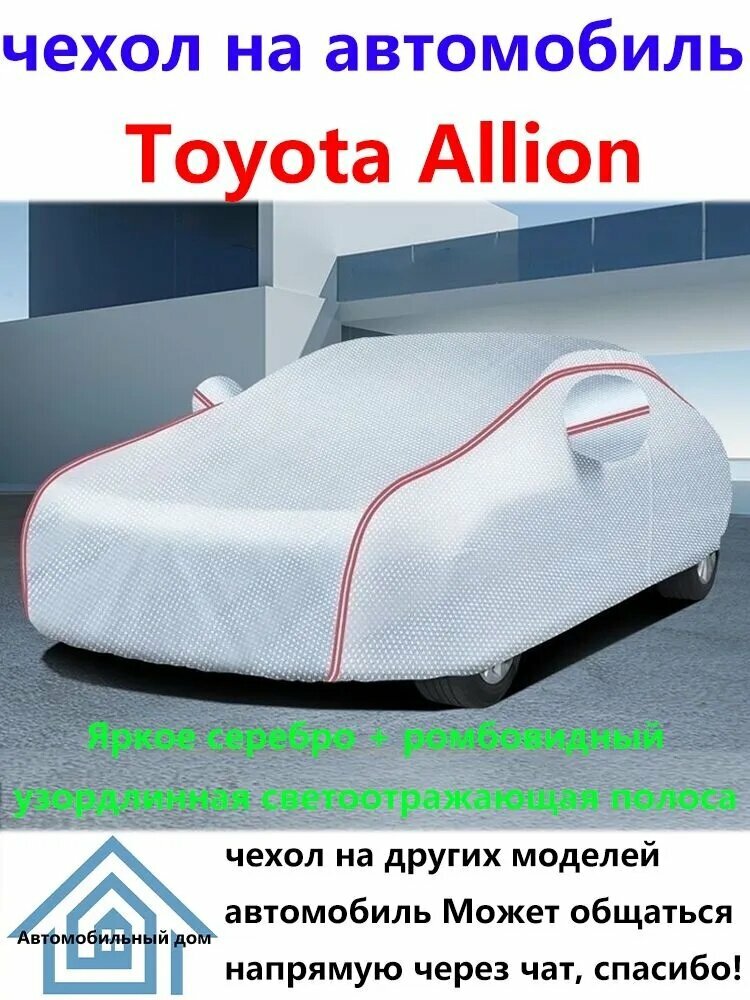Чехол на автомобиль, PEVA, Оксфорд 210D, 1 шт.