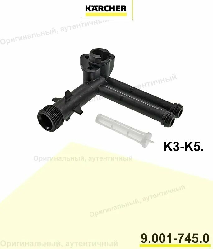 9.001-745.0, 9.037-631.0 Патрубок входной для Karcher K3-K5