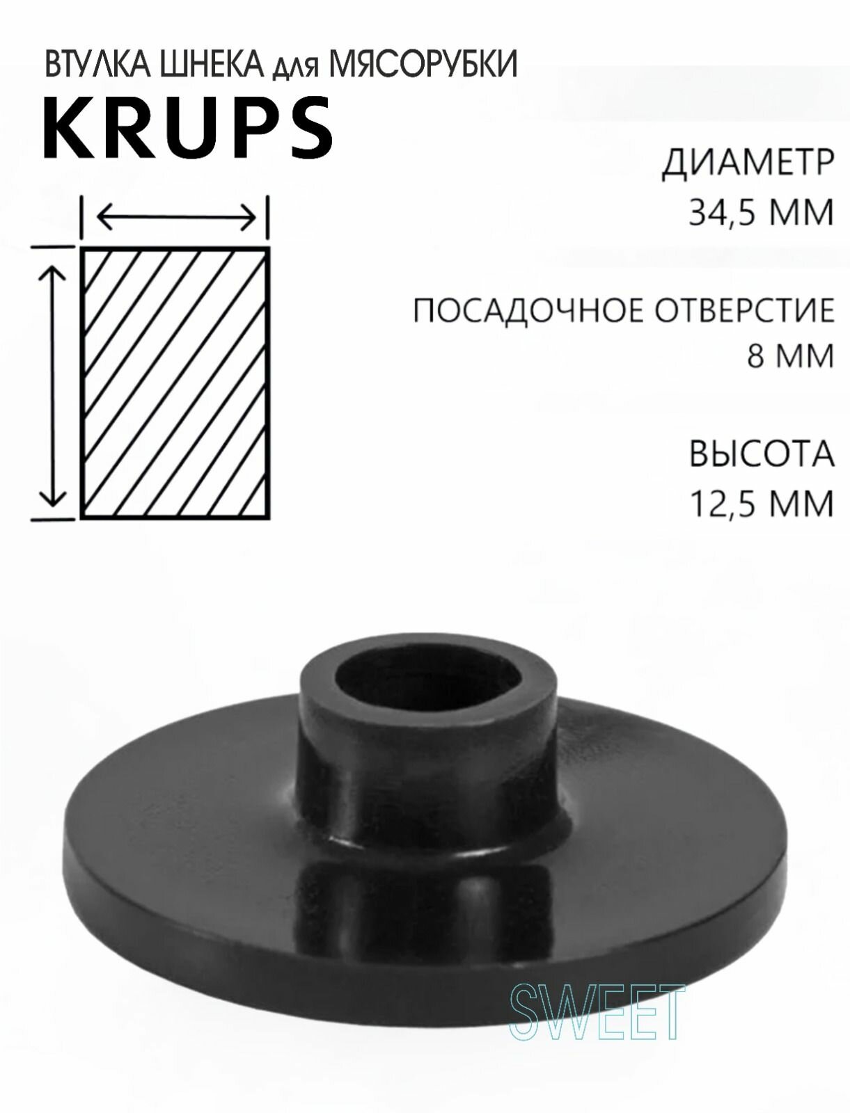Втулка шнека для мясорубки Krups KA303110/6R0, KA303S10/6R0, черная, 1 шт.
