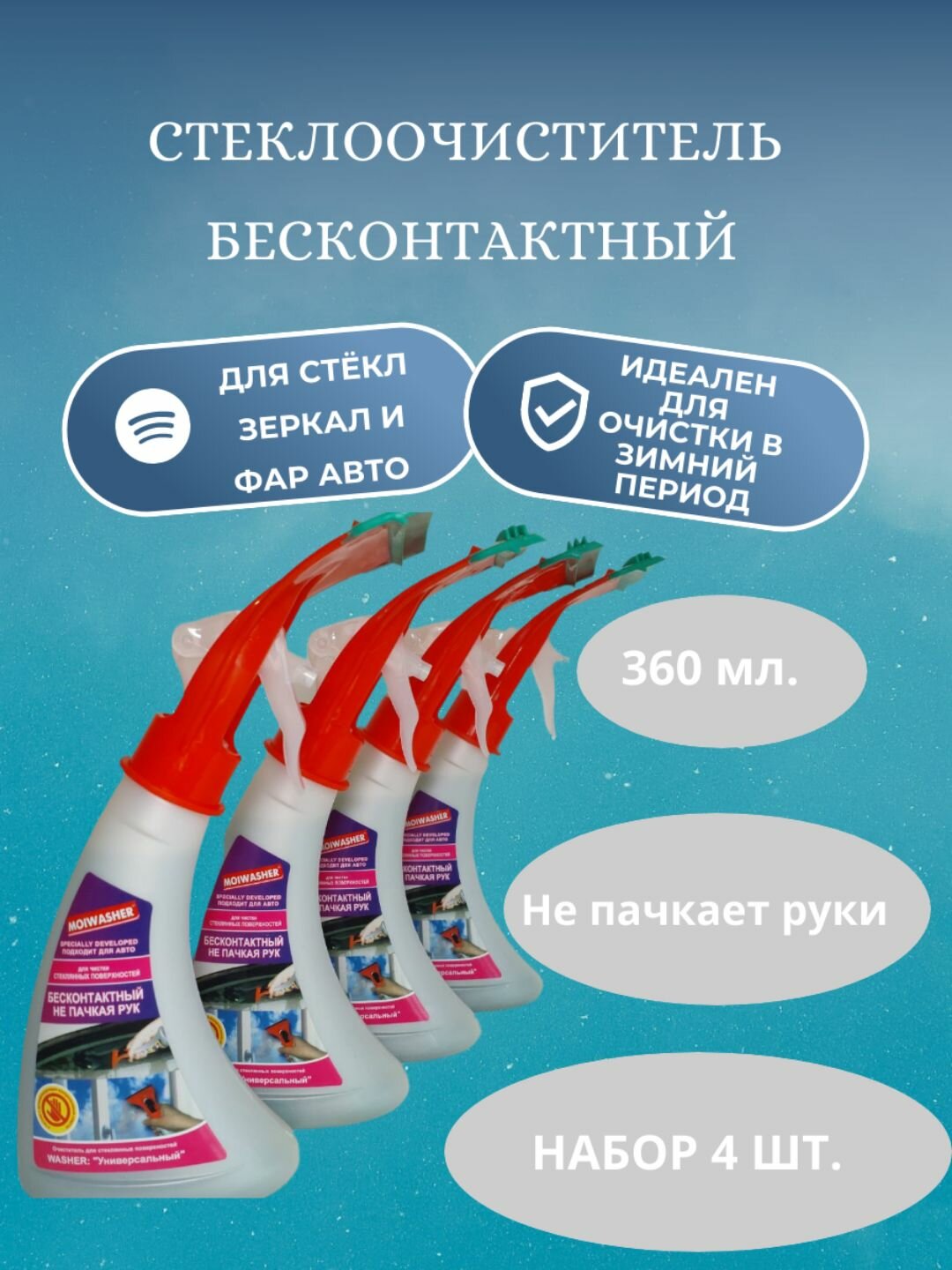 Универсальный бесконтактный стеклоочиститель WASHER, 360 мл х 4 шт