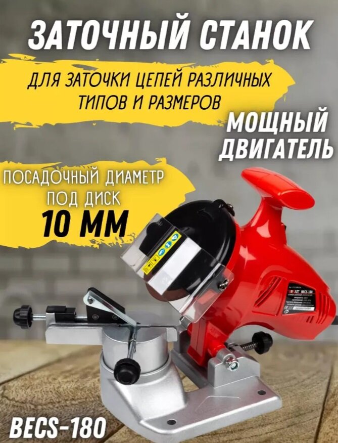 Станок заточной BRAIT BECS-180, 180Вт, защитный кожух, посадочный диаметр 23,2 мм