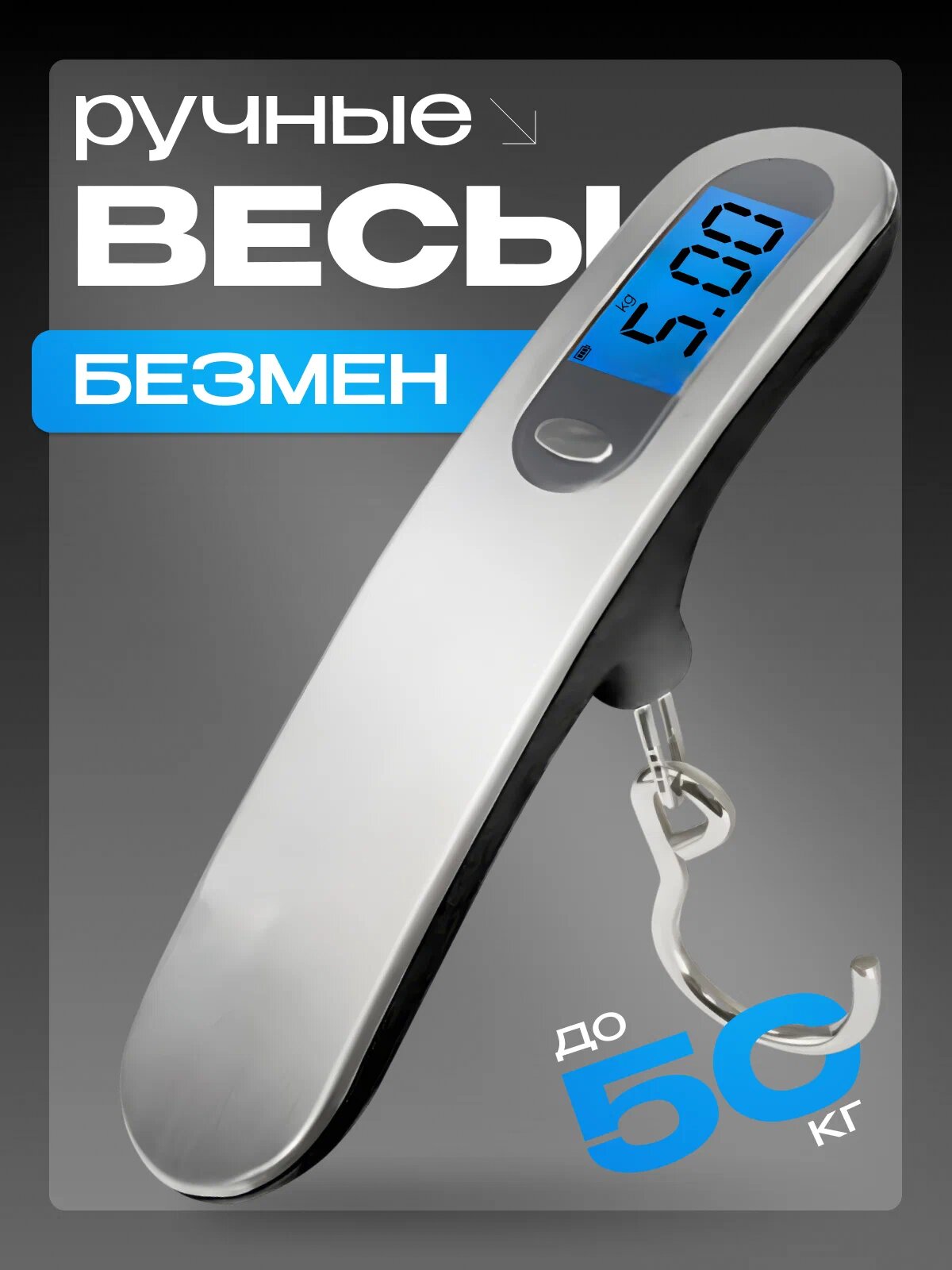 Безмен электронный / Весы ручные до 50 кг