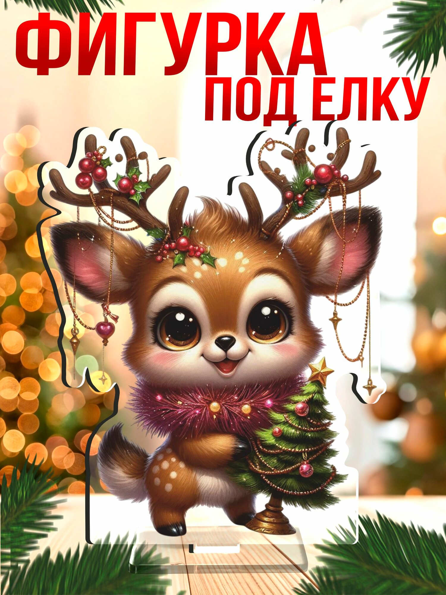 Акриловая фигурка новогодняя Олень под елку