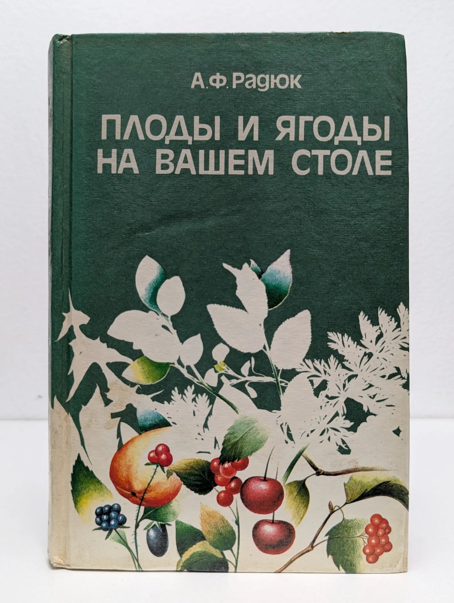 Плоды и ягоды на вашем столе Радюк Анатолий Федорович 1996