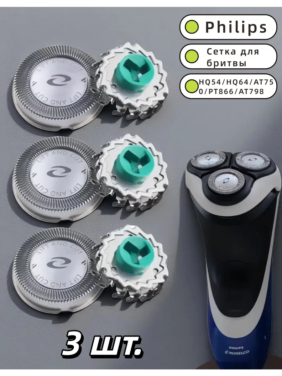 3 шт. HQ64 Сменная бритвенная головка для AT750