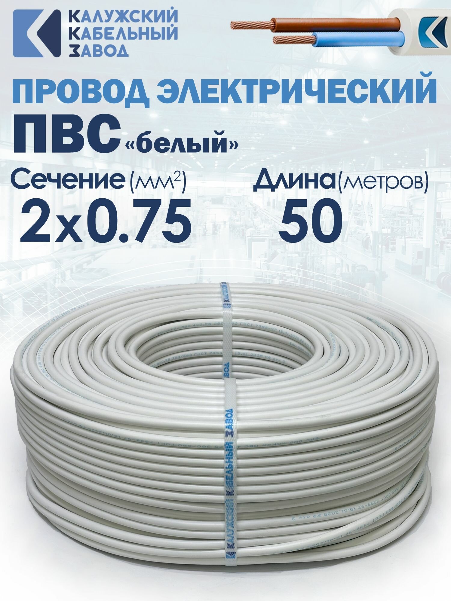 Провод электрический ПВС 2х0.75 50метров ГОСТ ККЗ