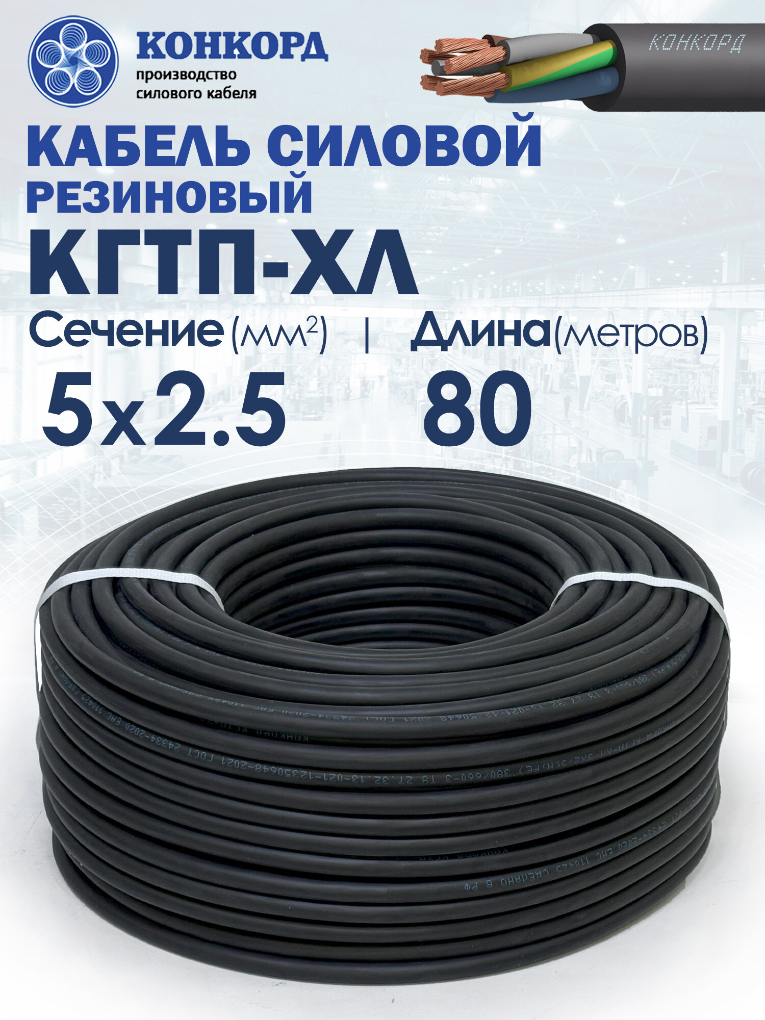 Кабель силовой морозостойкий кгтп-хл 5х2.5 80метров ГОСТ Конкорд