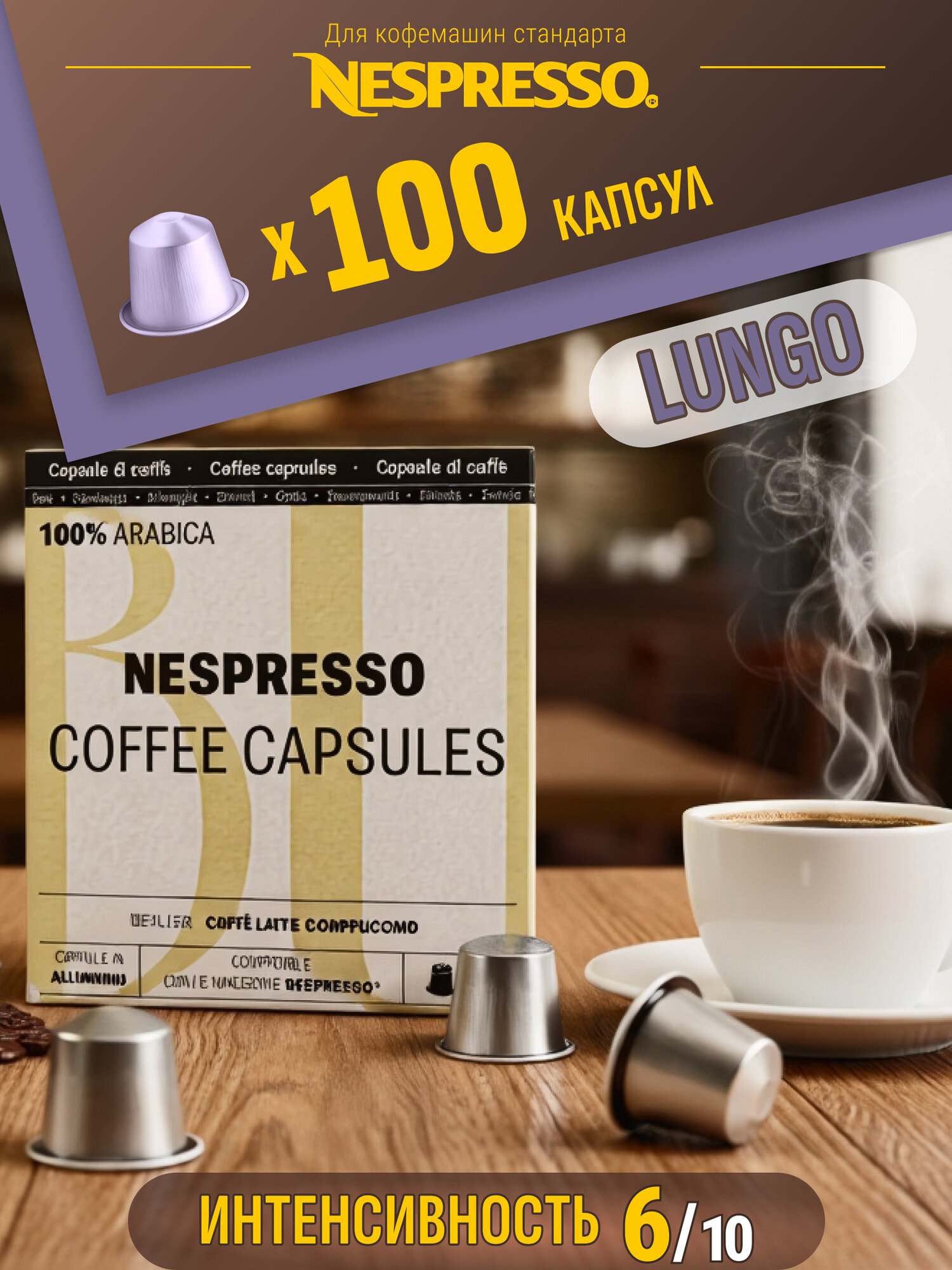 Кофейные капсулы Lungo, для кофемашин Nespresso, из натурального молотого кофе, 100 шт.