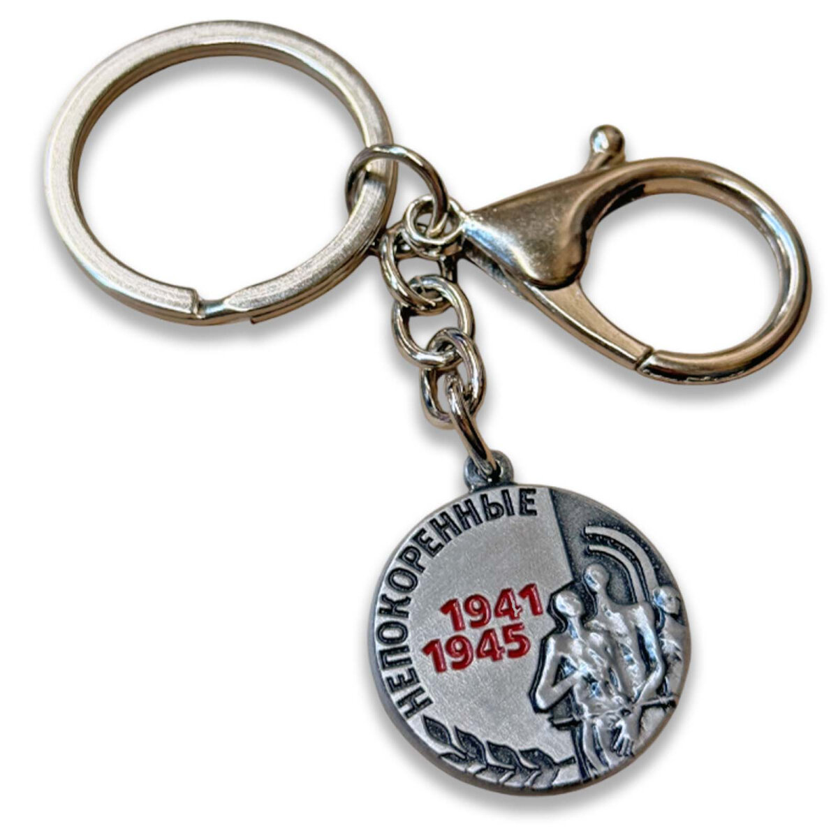 Коллекционный брелок-медаль для ключей «Непокорённые 1941-1945», крепление кольцо и карабин, диаметр 25мм