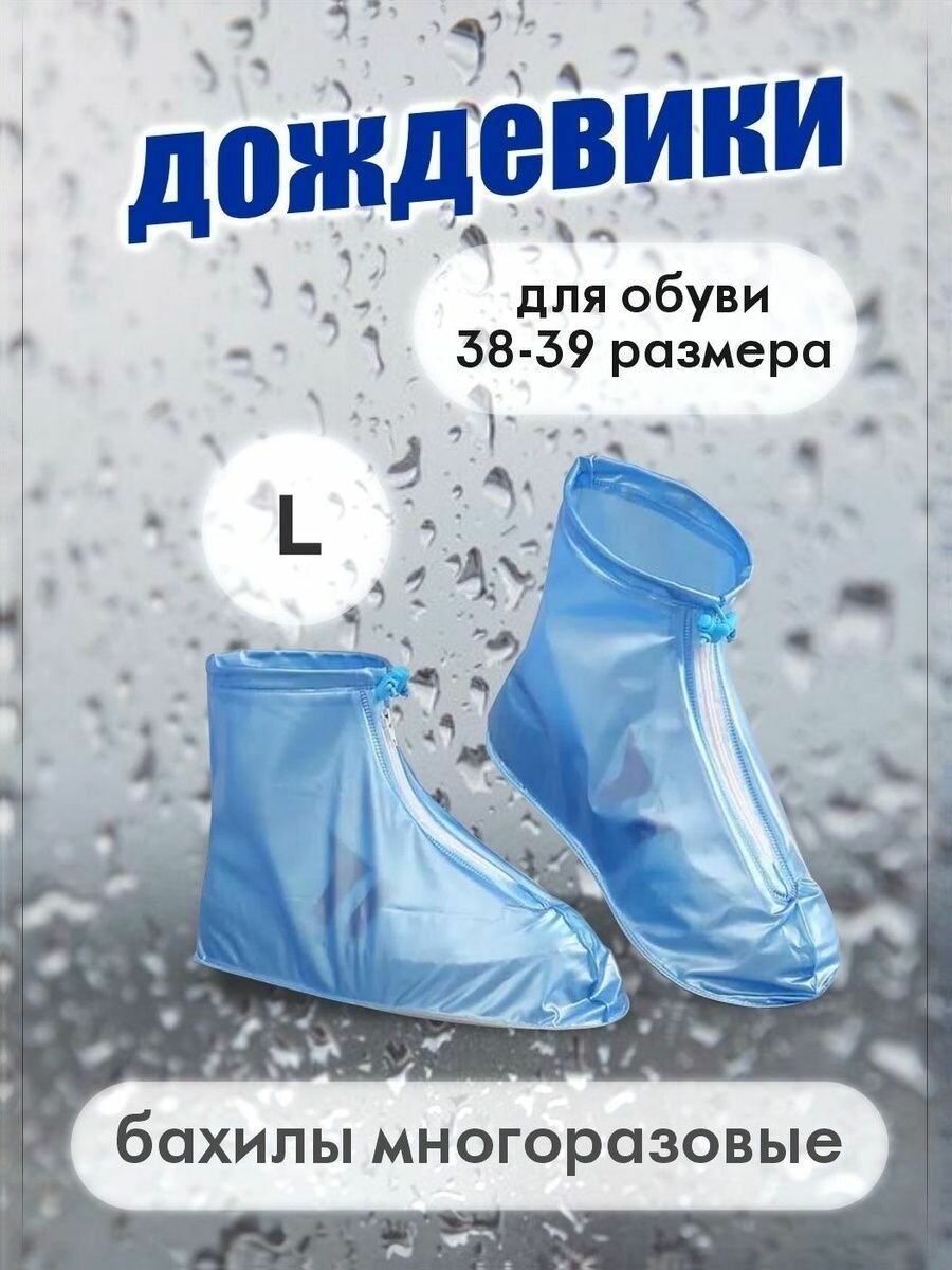 Дождевые сапоги водонепроницаемые многоразовые бахилы 39-40 р.