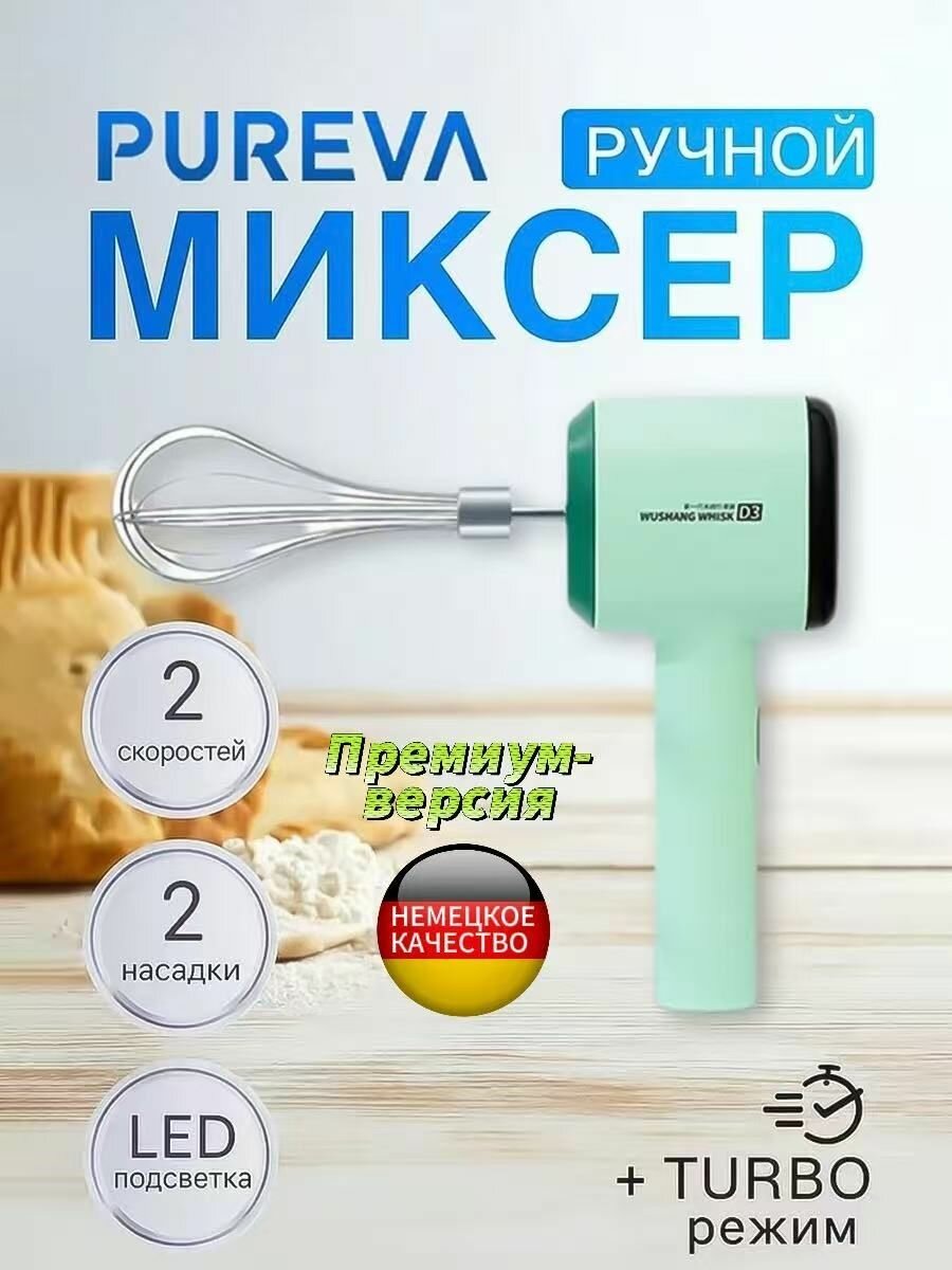 Миксер кухонный электрический, Премиум-версия, Комплектация включает 2 миксера.