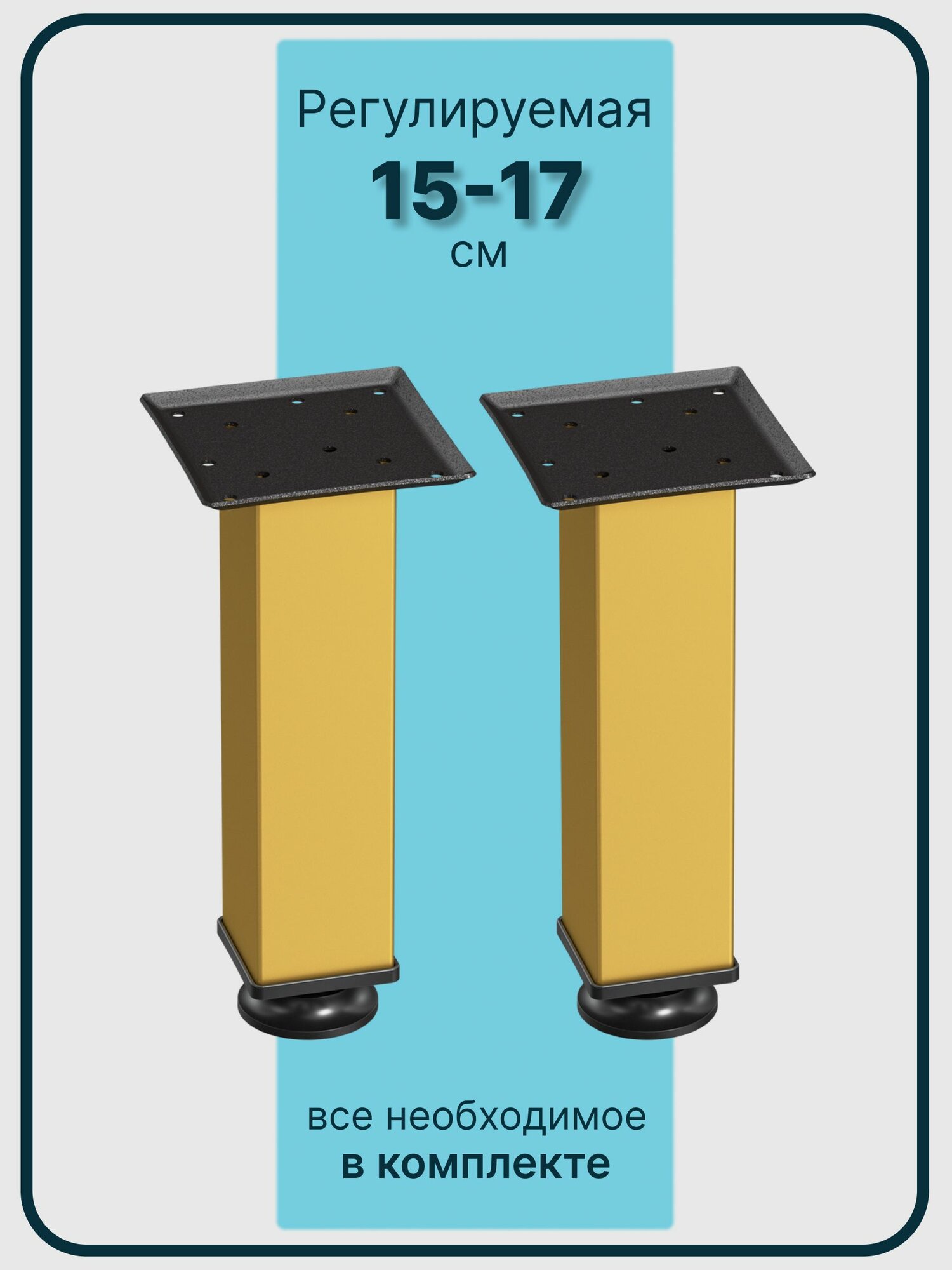 Ножки для мебели квадратные, регулируемые, металлические, алюминиевые 15 см золото