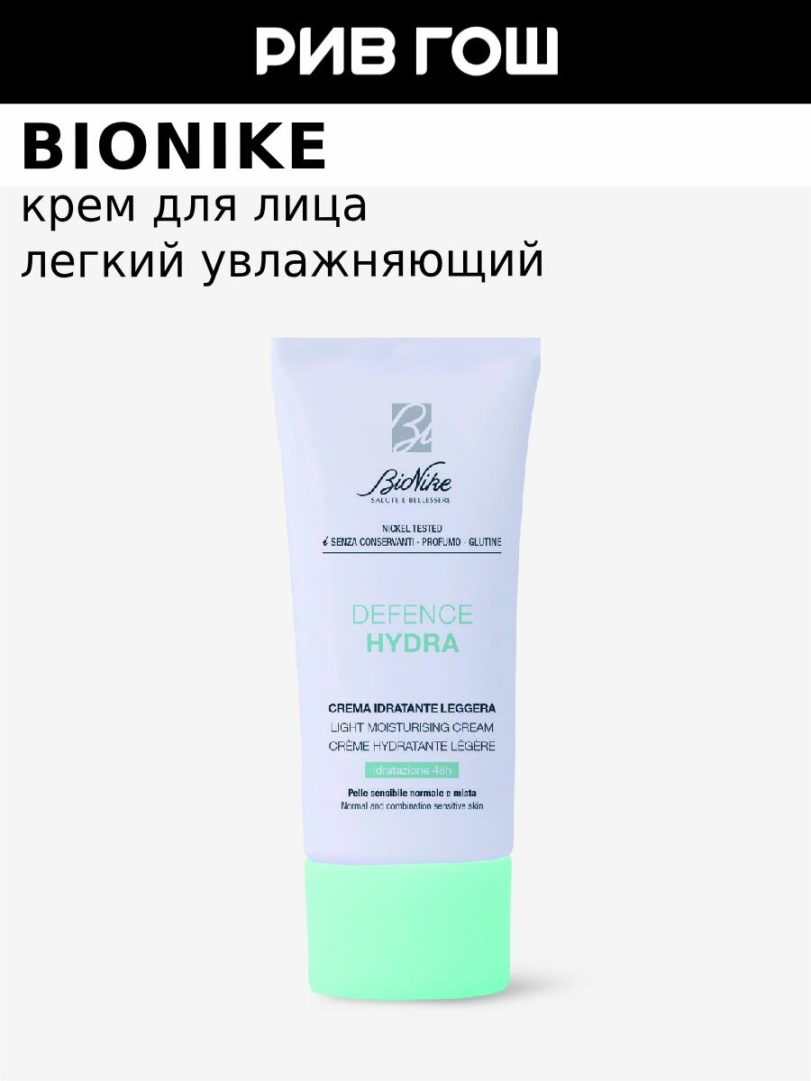 BIONIKE Крем для лица Defence Hydra легкий увлажняющий, 50 мл