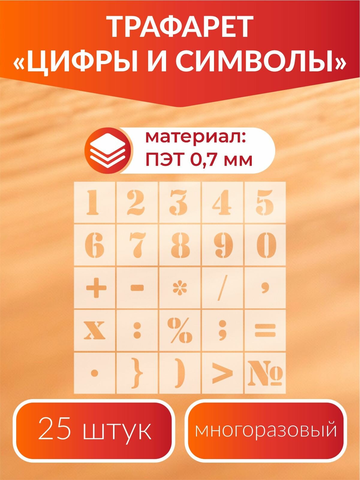 Трафарет цифры от 0 до 9 с математическими символами. Комплект.