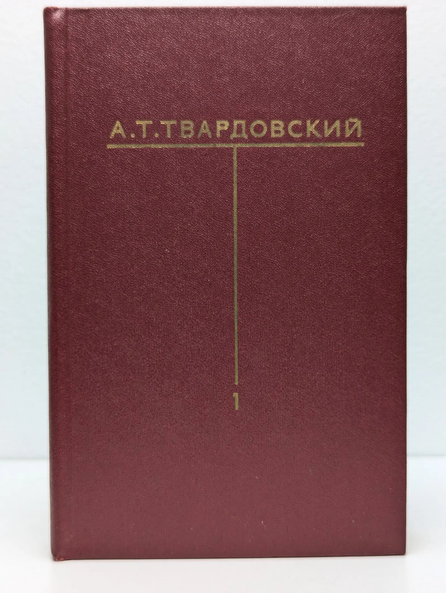 Александр Твардовский. Собрание сочинений в 6 томах. Том 1. Стихотворения. Страна Муравия. Переводы Твардовский Александр Трифонович 1976
