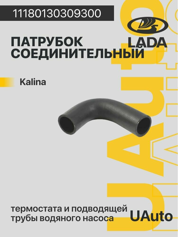 Шланг (патрубок) соединительный термостата и подводящей трубы водяного насоса "угол" (БРТ)