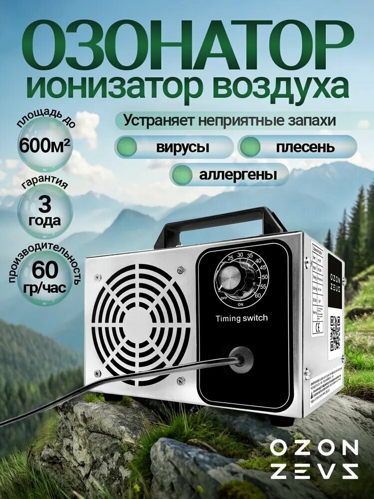 Очиститель воздуха OZON-ZEVS_60